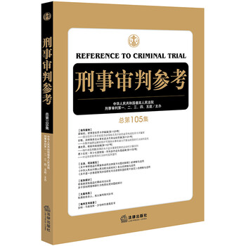 刑事审判参考（总第105集）人民法院刑事 9787519703424