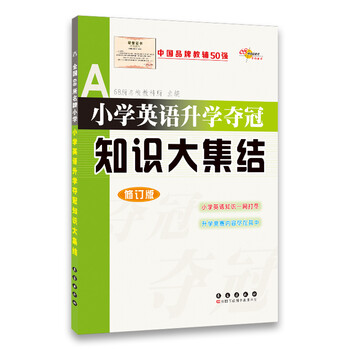 全国68所名牌小学：小学英语升学夺冠知识大集结（修订版）