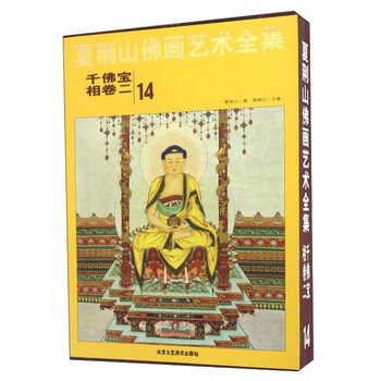 夏荆山佛画艺术全集14（千佛宝相卷2）