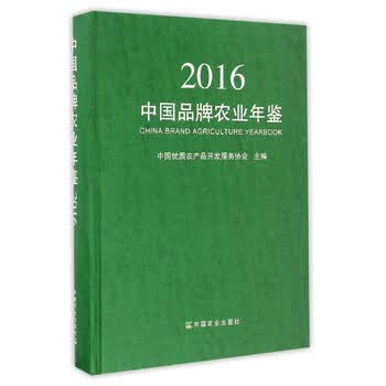 中国品牌农业年鉴（2016）