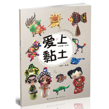 叶子少儿美术网教学指导丛书：爱上黏土