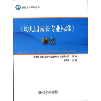 《幼儿园园长专业标准》解读