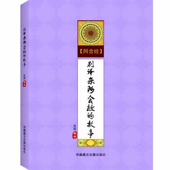 别译杂阿含经的故事