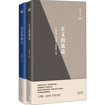 正义的效益 效益的源泉（套装共2册）