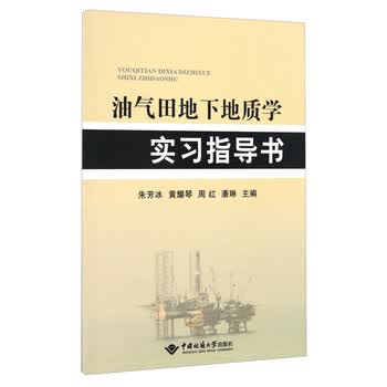 油气田地下地质学实习指导书