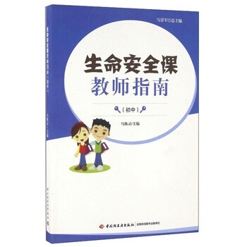 生命安全课教师指南（初中）