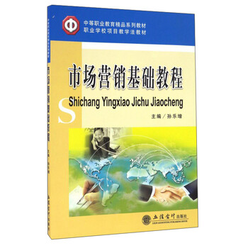 市场营销基础教程