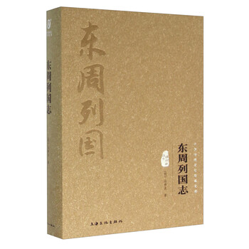 东周列国志/中华传统文化经典文库
