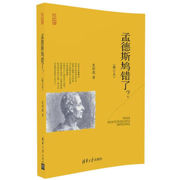 孟德斯鸠错了？（修订本）/水木书香