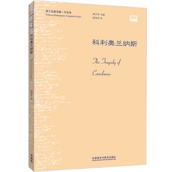 科利奥兰纳斯（莎士比亚全集·中文本）