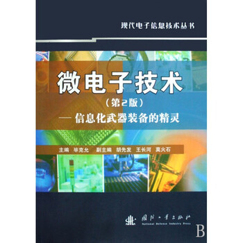 微电子技术--信息化武器装备的精灵/现代电子信息技术丛书