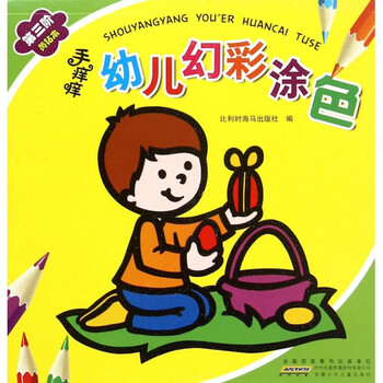 手痒痒幼儿幻彩涂色(第3阶黄钻本)