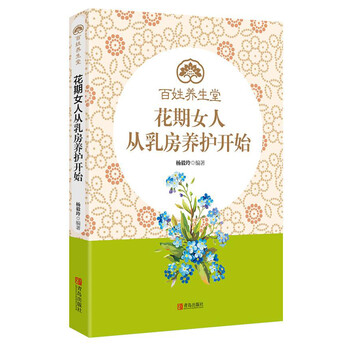 花期女人从乳房养护开始  正版图书