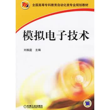 模拟电子技术 刘振庭