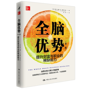全脑优势（第二版）：提升财富与职业的稀缺能力