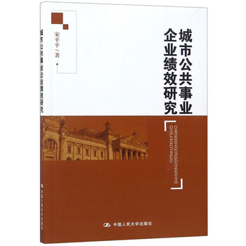 城市公共事业企业绩效研究
