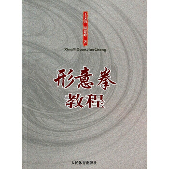 形意拳教程