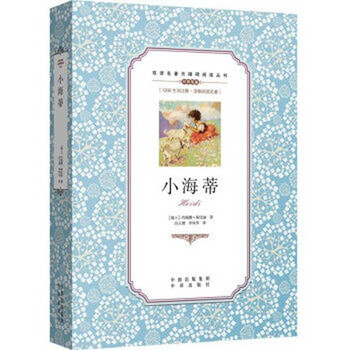 小海蒂 约翰娜·斯比丽 著 双语名著无障碍阅读丛书
