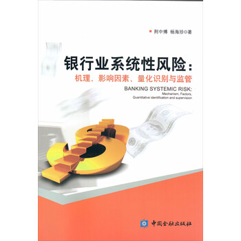 银行业系统性风险：机理、影响因素、量化识别与监管