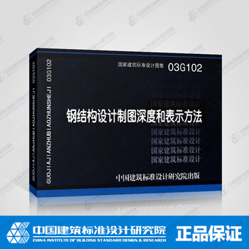 正版国标图集标准图03G102   钢结构设计制图深度和表示方法