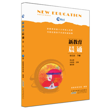 新教育晨诵  幼儿园·下册