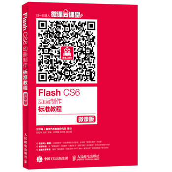 Flash CS6动画制作标准教程（微课版）