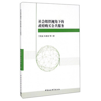 社会组织视角下的政府购买公共服务