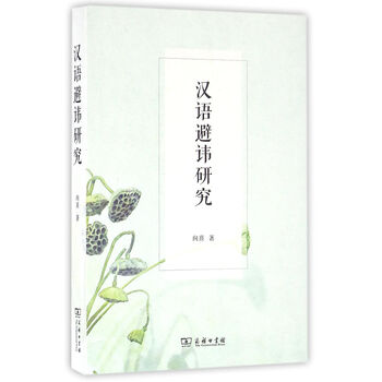 汉语避讳研究