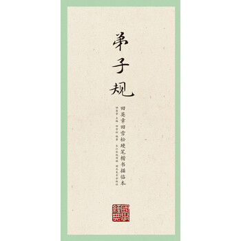 田英章田雪松硬笔楷书描临本：弟子规