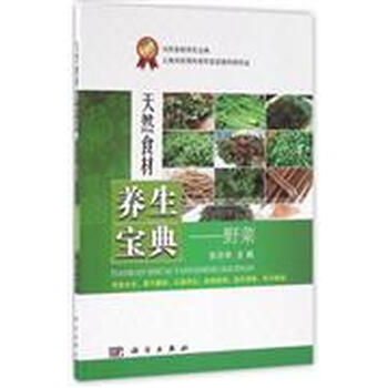 天然食材养生宝典——野菜