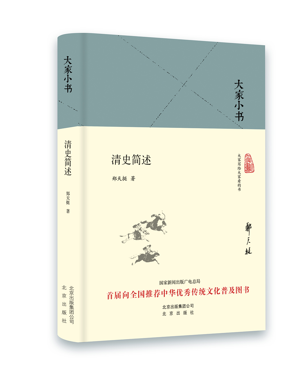 大家小书  清史简述（精装本）