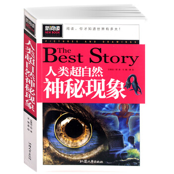 新阅读 人类超自然神秘现象 中小学生必备课外读物青少年版儿童科普读物中国百科全书科普读物 正版书籍