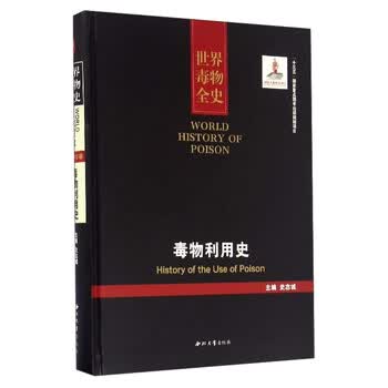 世界毒物全史：毒物利用史