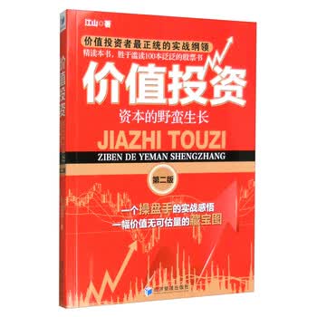 价值投资：资本的野蛮生长（第二版）