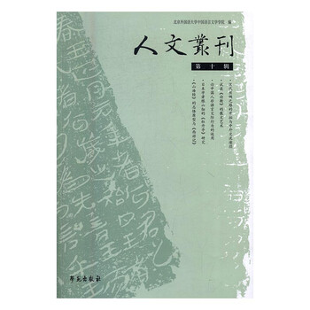 人文丛刊:第十辑