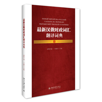 [正版图书]~新汉俄时政词汇翻译词典