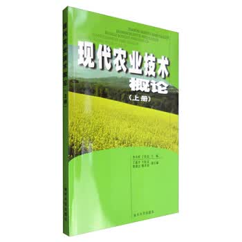 现代农业技术概论（上）