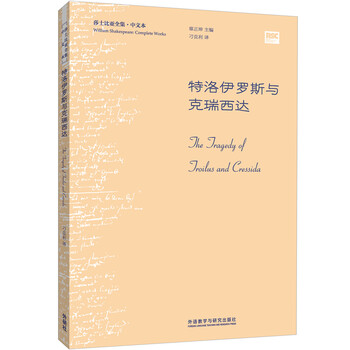 特洛伊罗斯与克瑞西达（莎士比亚全集·中文本）