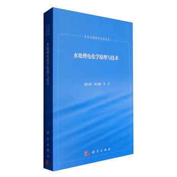 水处理科学与技术：水处理电化学原理与技术