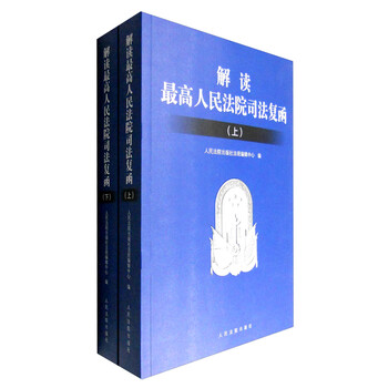解读最高人民法院司法复函（套装上下册）