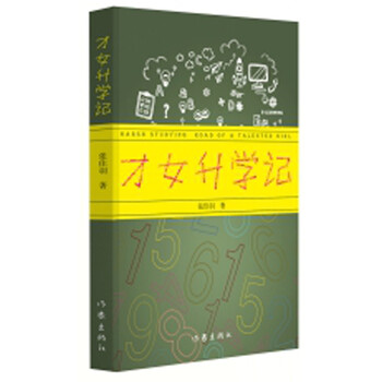 才女升学记