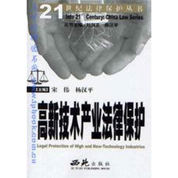 21世纪法律保护丛书/高新技术产业法律保护