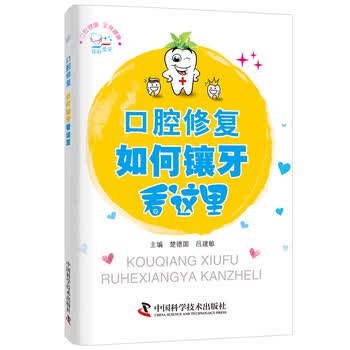 正版 口腔修复:如何镶牙看这里 9787504672322