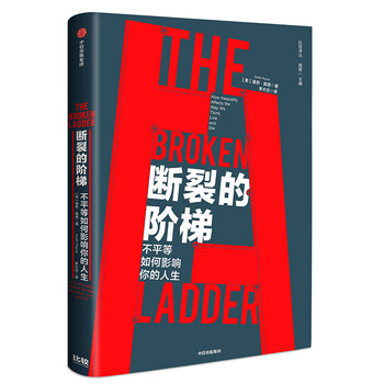 断裂的阶梯 不平等如何影响你的人生