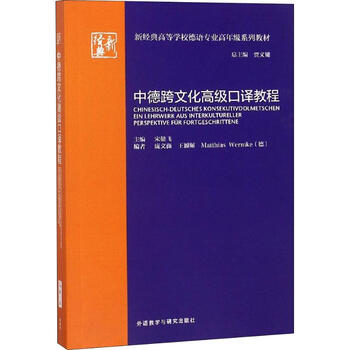 中德跨文化高级口译教程