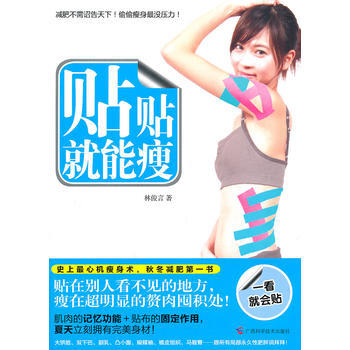 贴贴就能瘦 林俊言 9787807637172 广西科技出版社