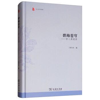 碧海苍穹：哲人萧焜焘/东大哲学典藏