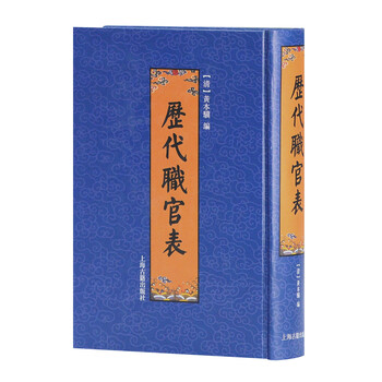 历代职官表（排印）