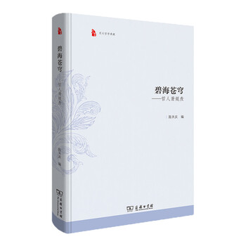东大哲学典藏：碧海苍穹——哲人萧焜焘   陈天庆 著  商务印书馆