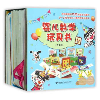 婴儿数学玩具书(共12册)